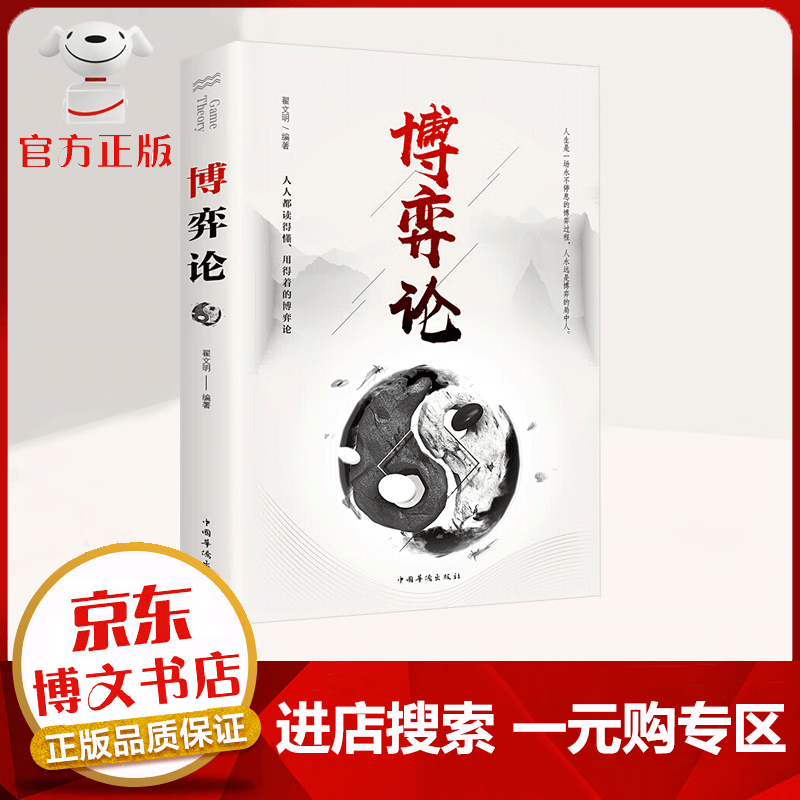 【一元购专区 1元商品】博弈论 基本原理及现实生活运用掌握竞争的技巧为人正确决策提供指导 经济学书籍 经济学理论