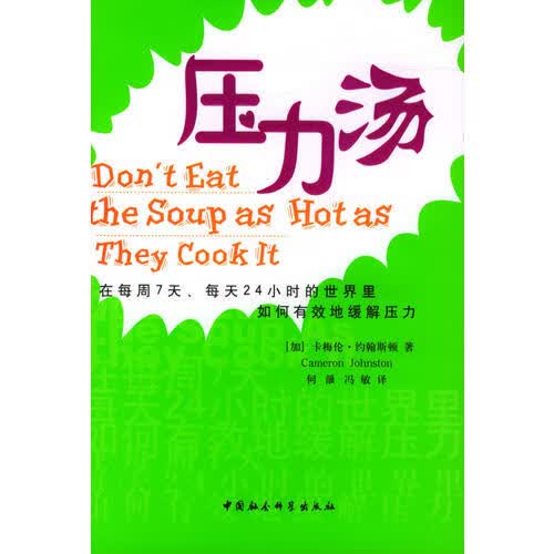 压力汤【精选】