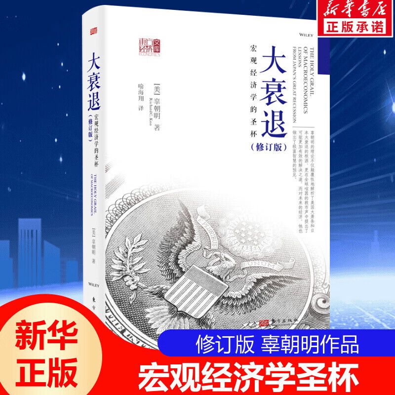【修订版】大衰退 辜朝明 宏观经济学的圣杯 东方出版社 宏观经济经济学研究学理论书 美国大萧条日本大