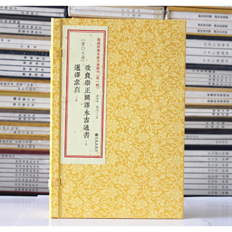 改良崇正辟谬永吉通书 选择求真 古籍 一函五册 周易书籍 选吉 择吉 选日子书籍 第7函