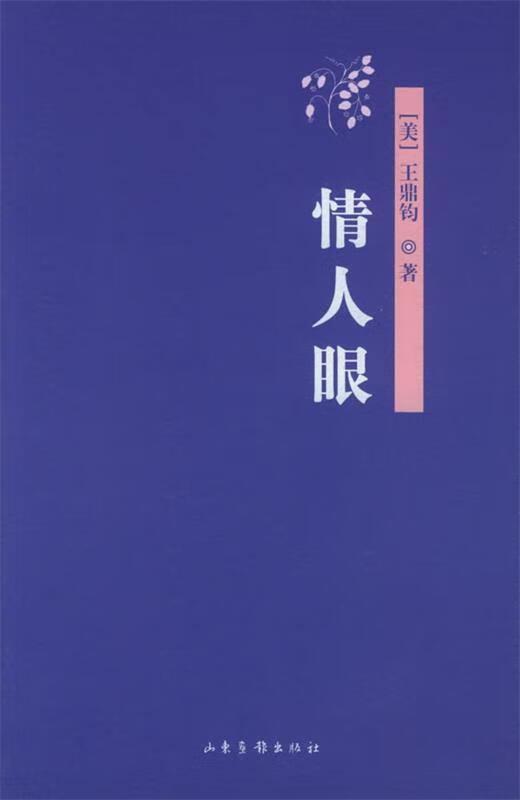请人眼 (美)王鼎钧 著