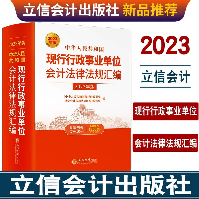 2023年版中华人民共和国现行行政事业单位会计法律法规汇编 立信会计出版社新会计法规 法律制度 会计法基础 财务法规书籍