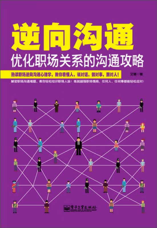 【书】逆向沟通 优化职场关系的沟通攻略