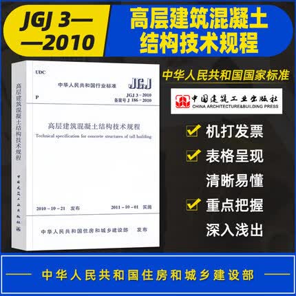 JGJ 3-2010高层建筑混凝土结构技术规程