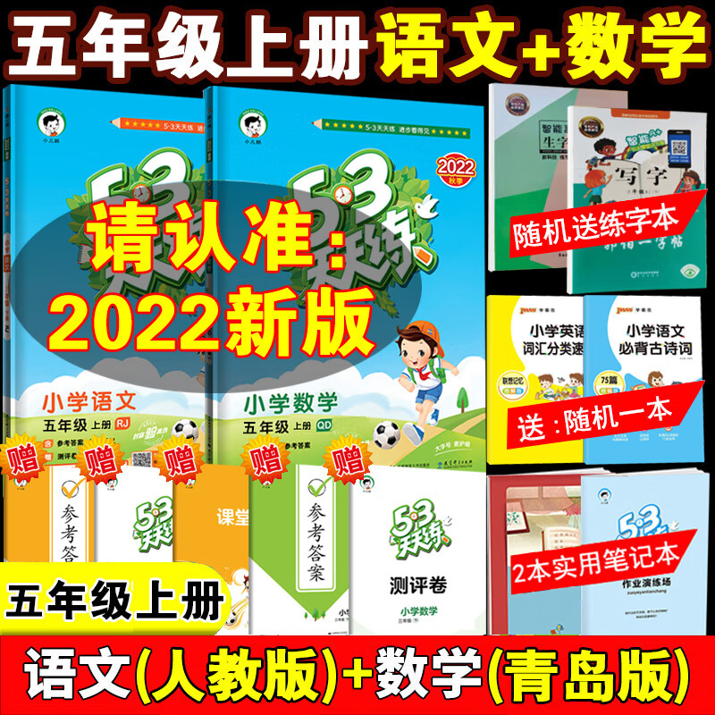 【山东专版】2022版53天天练五年级上册语文数学青岛版QD英语外研版 秋季用书小学五年级同步训练5.3测试卷五 2本套装语文人教+数学青岛版六三制 五年级上