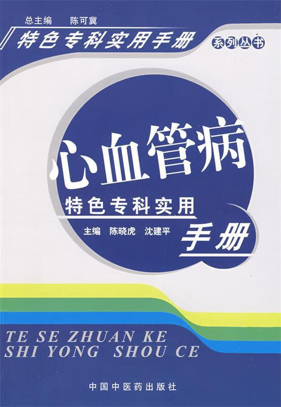 特色专科实用手册:心血管病