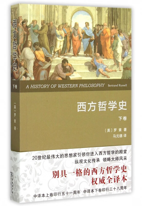 西方哲学史(下卷)