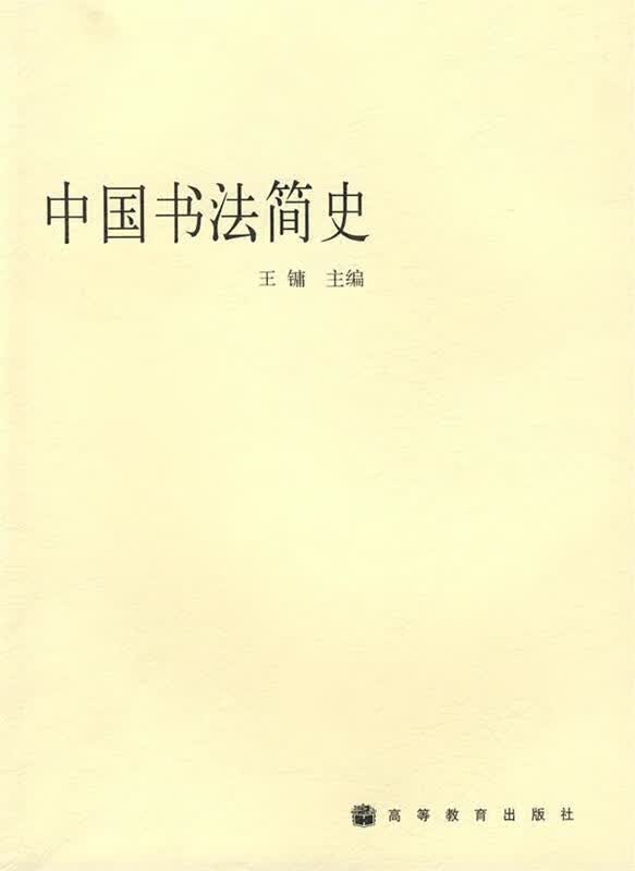 中国书法简史 王镛 主编