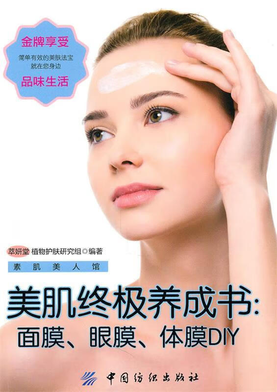 美肌终极养成书-面膜眼膜体膜DIY