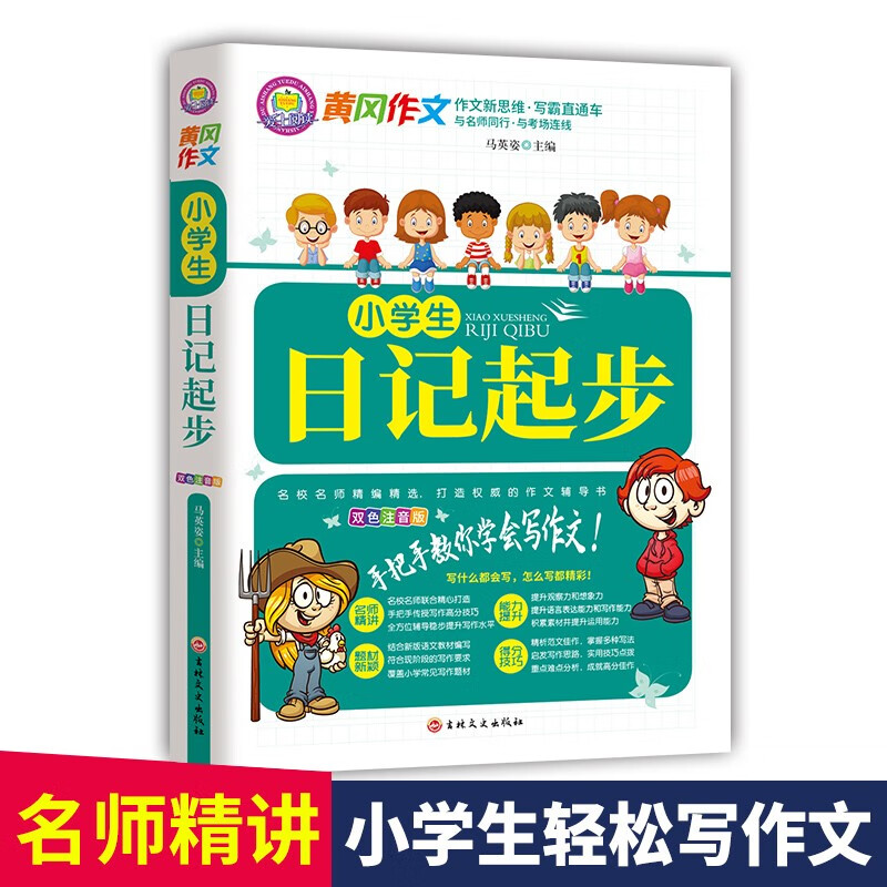 小学生日记起步注音版 小学生语文课外阅读写作赏析 1-6年级作文能力提升专项练习写作能力提升作文书