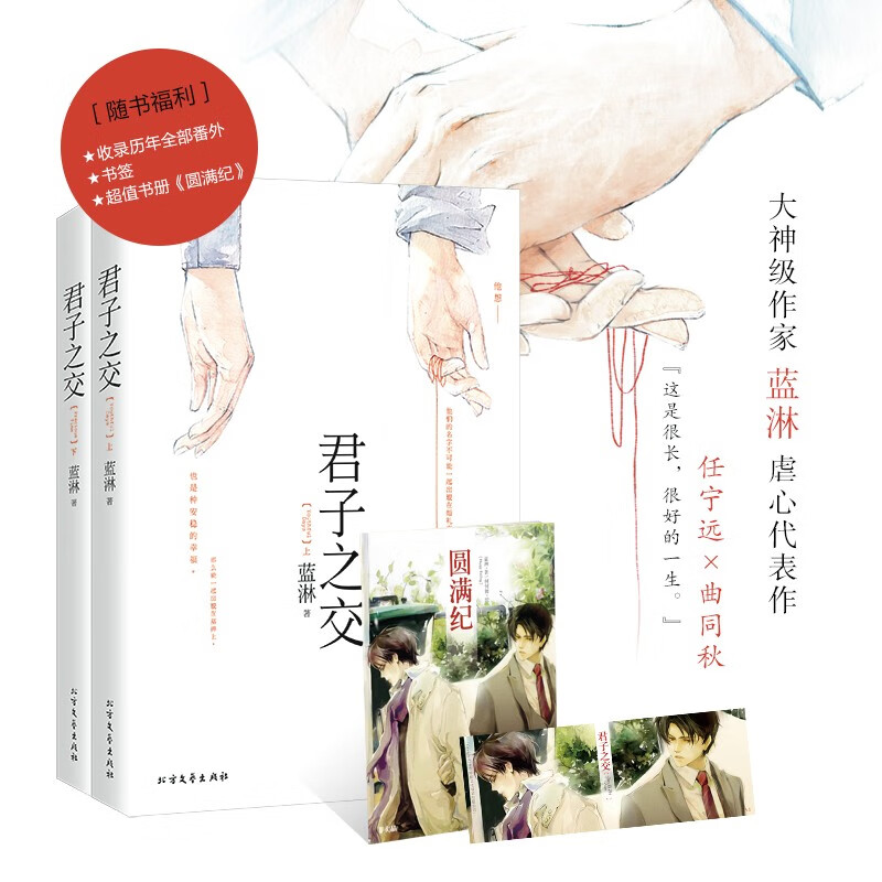 君子之交（全二册）（大神级作家蓝淋虐心代表作！随书收录历年全部番外，另赠精美书签，超值书册《圆满纪》！）