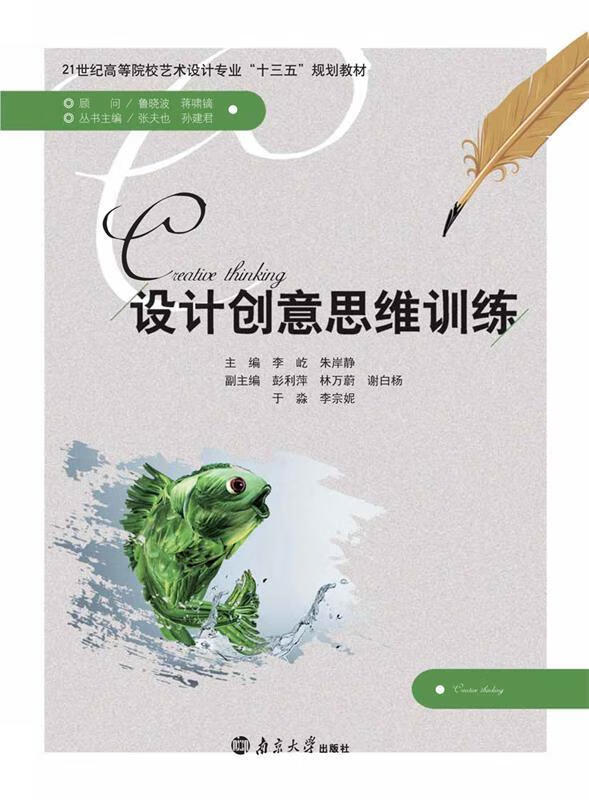 设计创意思维训练 李屹 南京大学出版社 9787305225567