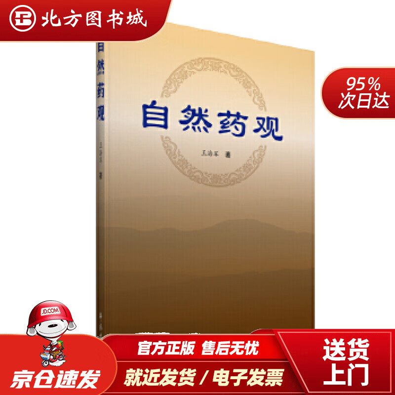 【现货】自然药观王海军 北方图书城