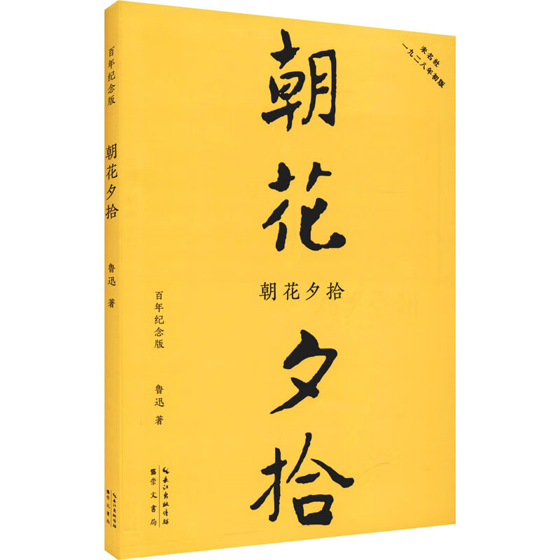 朝花夕拾 百年纪念版 图书