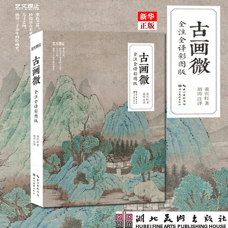 现货 古画微 全注全译彩图版 艺文观止  国画大师黄宾虹著 中国古代绘画史经典读物理论 中国绘画史 湖北