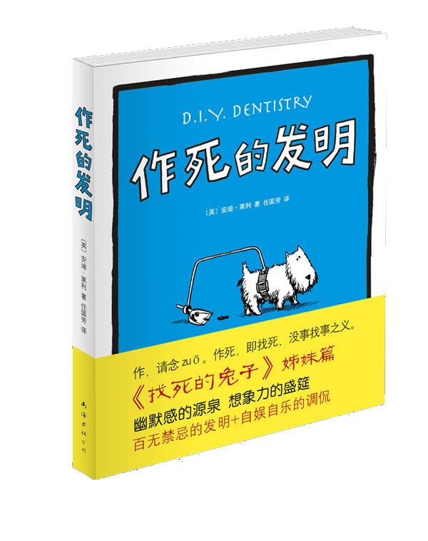 作死的发明【好书，下单速发】