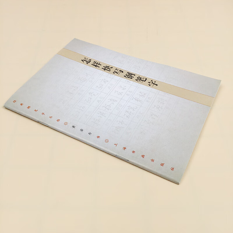 【现货】怎样快写钢笔字 经典钢笔字丛帖 黄若舟硬中性签字笔