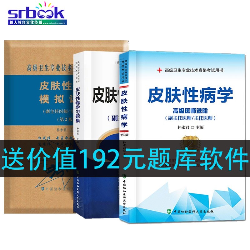 2023年皮肤性病学副主任医师教材习题集模拟题试卷全套高级卫生专业技术资格试题库职称进阶副高正高级考