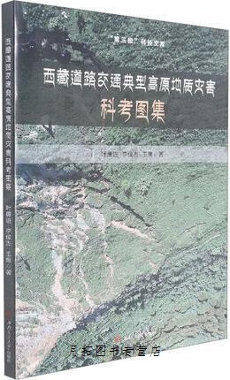 西藏道路交通典型高原地质灾害科考图集,叶唐进,李俊杰,王鹰著,西南交通大学出版社,978756437