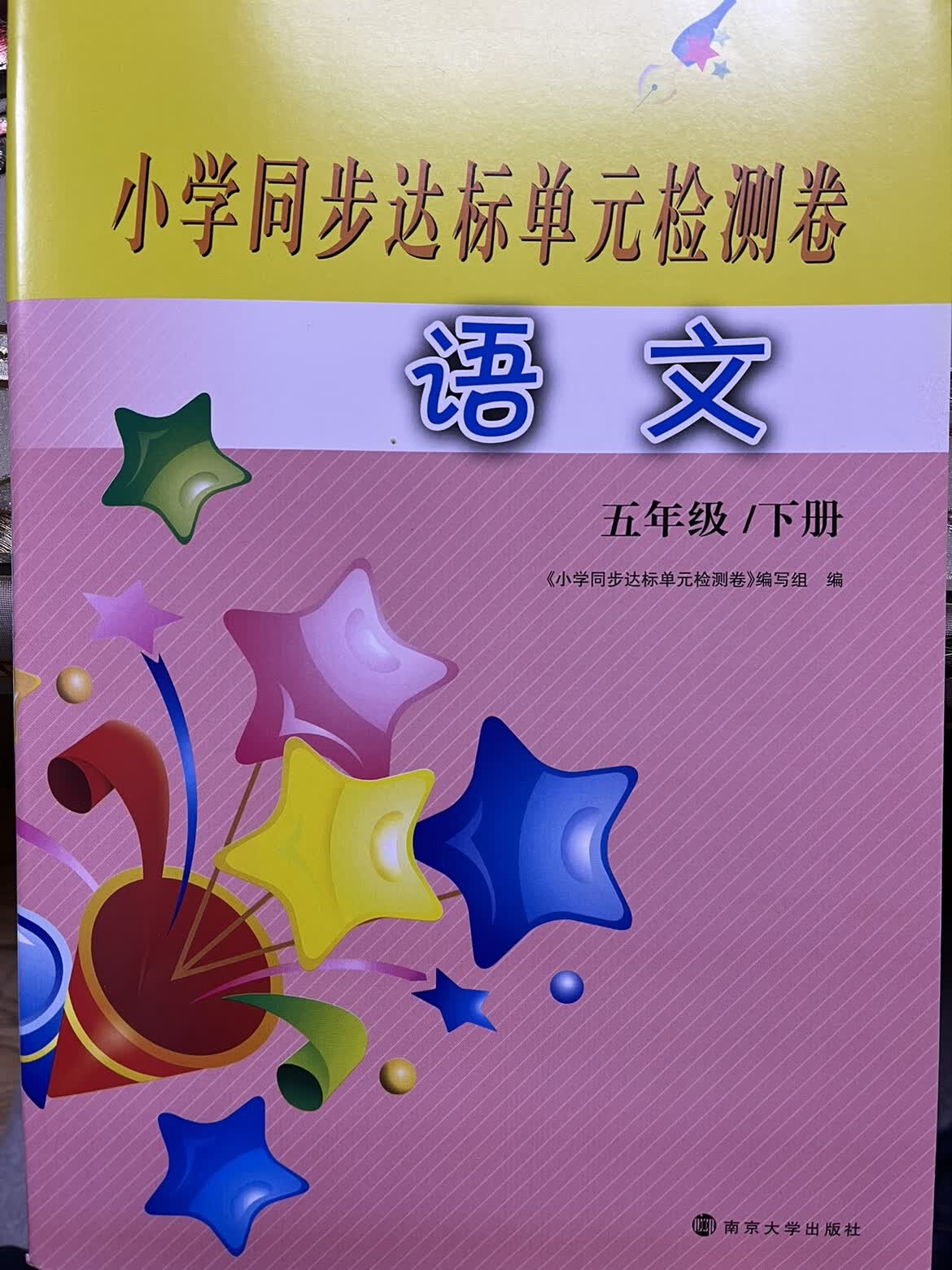 2023年新版小学同步达标单元检测卷语文五年级下册（ab卷） ab卷