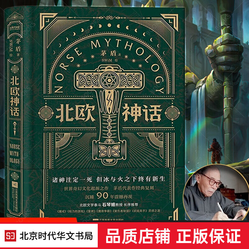 现货 北欧神话（精装版）带你走进诸神、巨人、精灵、矮人相爱相杀的奇幻世界 西方神话故事传说