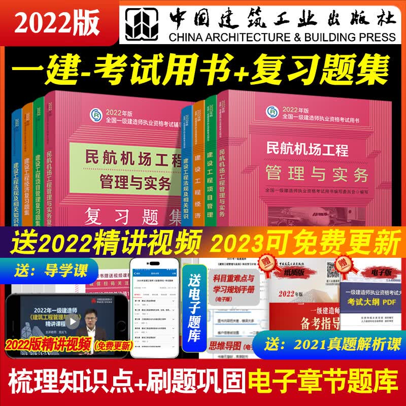 2022版全国一级建造师民航专业教材+习题集8本套