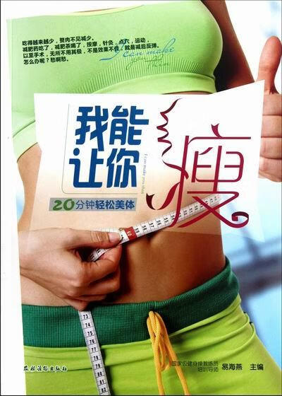 我能让你瘦-20分钟轻松美体 时尚/美妆 易海燕主编 农村读物出版社 9787504855398