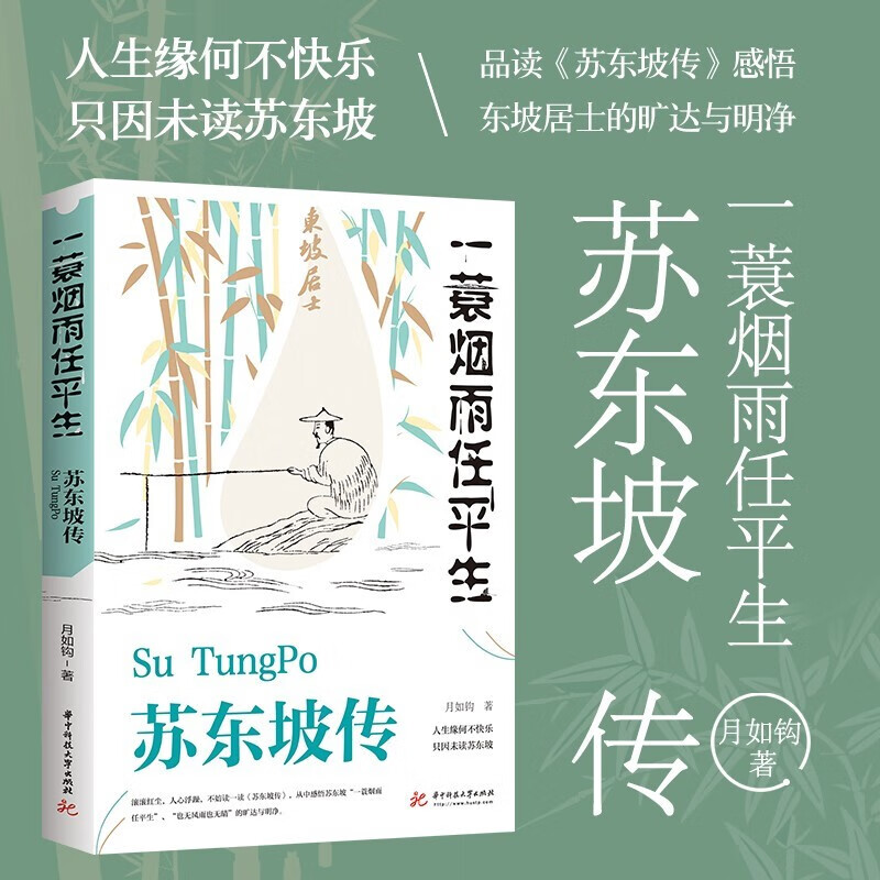 苏东坡传 一蓑烟雨任平生 此心安处是吾乡 苏东坡词传 枕上诗书 遇见 美宋词唐宋八大家之一 苏轼 人物传记书籍 宋代文学家传记书籍 苏东坡传 一蓑烟雨任平生 单册