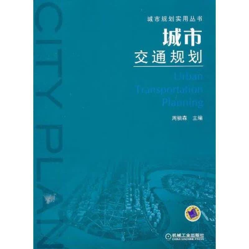 城市交通规划