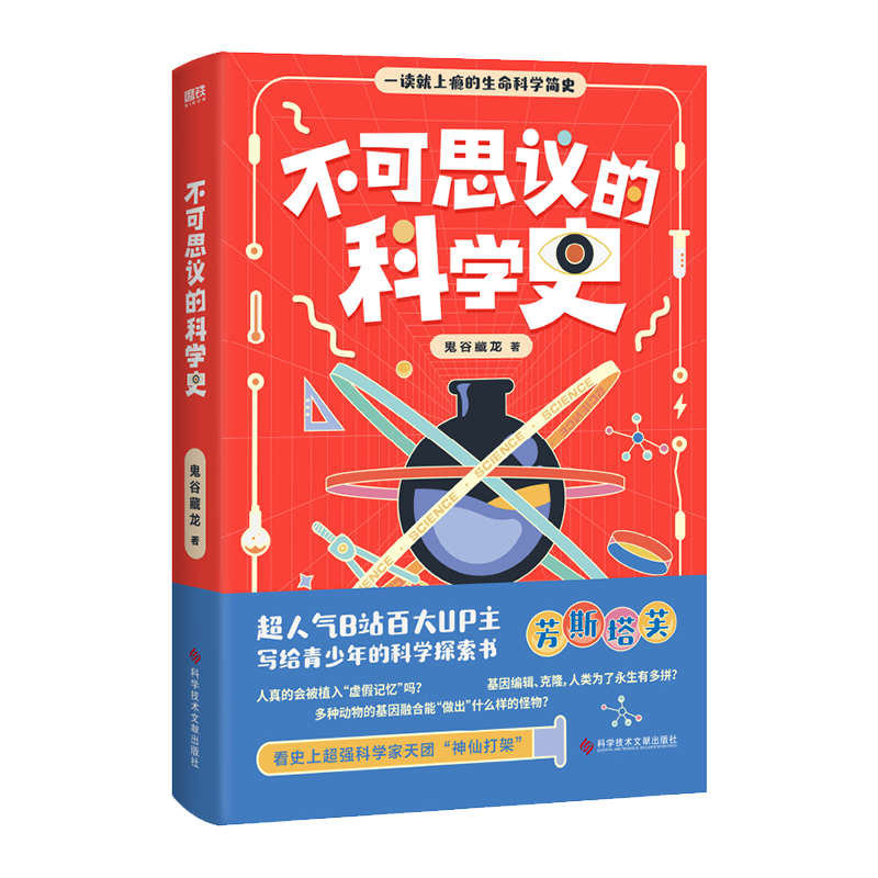 不可思议的科学史 鬼谷藏龙 :科学技术文献出版社