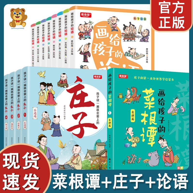 画给孩子的菜根谭全8册 孩子的本处世哲学启蒙书 画给孩子的菜根谭（全8册） 【20册】菜根谭和论语和庄子