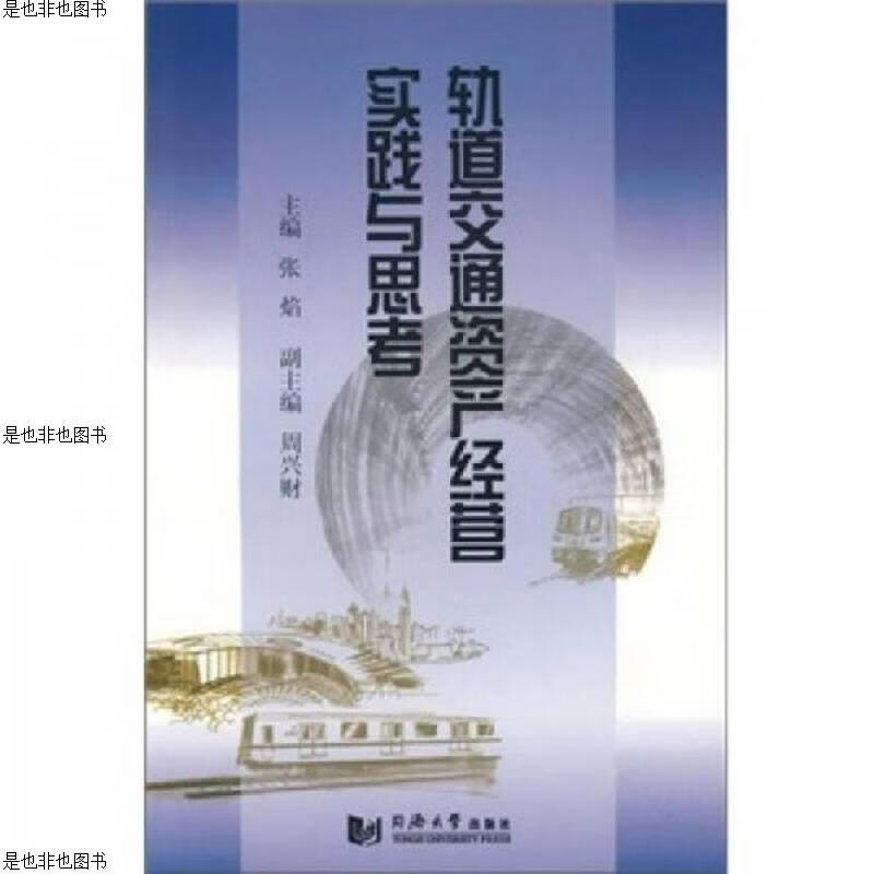 轨道交通资产经营实践与思考