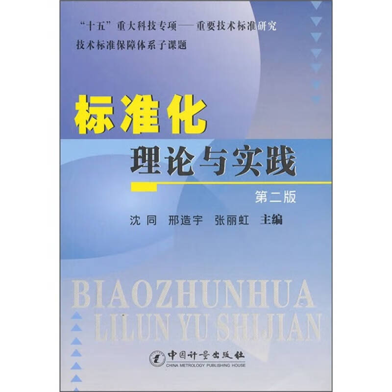 标准化理论与实践（第2版）【好书】