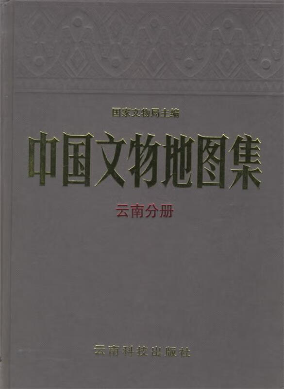 【图书】 中国文物地图集 云南分册 9787541611209