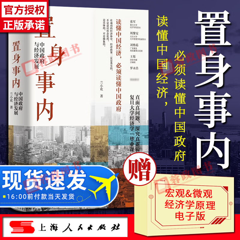 置身事内 精装 中国经济:中国政府与经济发展 兰小欢著 宏观经济数据分析置身室内外经济学书籍