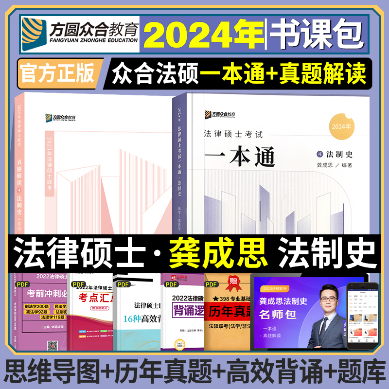 2024众合法硕 龚成思法制史 一本通+真题解读 名师包考研法律硕士联考课配资料 2024法硕考试分析