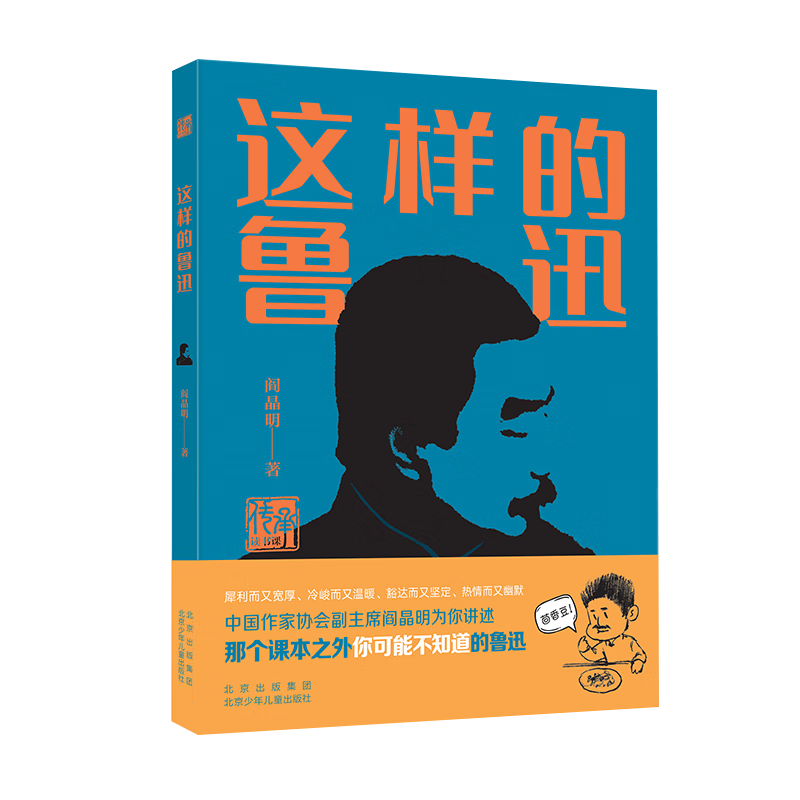 这样的鲁迅 一本写给青少年的鲁迅导读书和导游书 阎晶明 著 北京少年儿童出版社 中小学课外阅读书籍10-12-1 这样的鲁迅