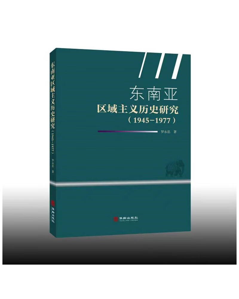 东南亚区域主义历史研究 （1945-1977）