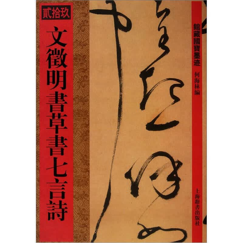 国宝墨迹 文徵明书草书七言诗【好书】