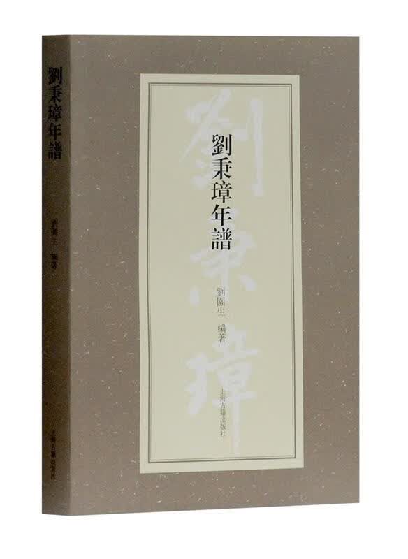 【 京东配送 支持团购】刘秉璋年谱刘园生著上海古籍出版社9787532586806