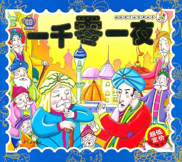一千零一夜 李杰 主编