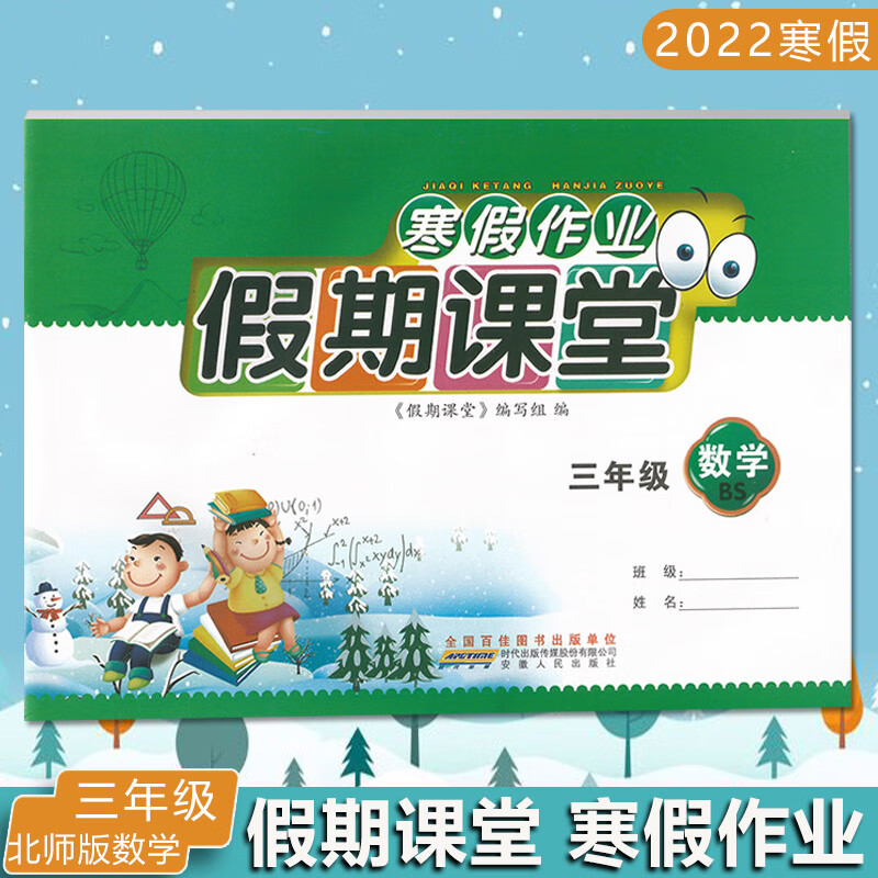 2022春假期课堂寒假作业数学三年级北师大版安徽人民出版扫码答案