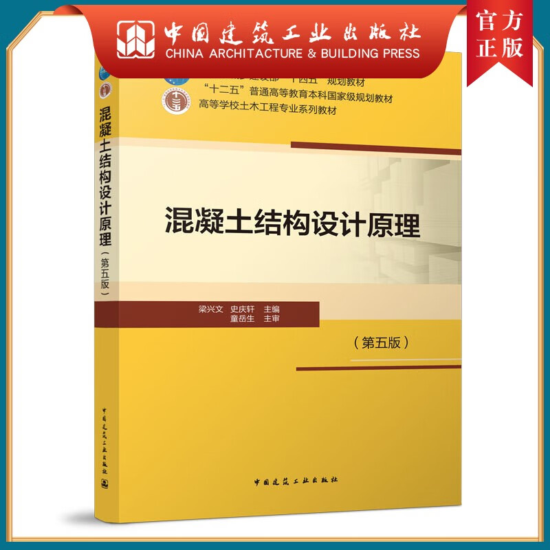 建工社 混凝土结构设计原理(第五版)