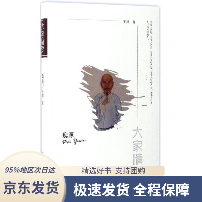 【 京东配送 支持团购】“大家精要”丛书：魏源