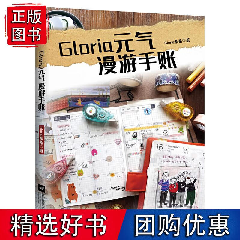 Gloria元气漫游手账