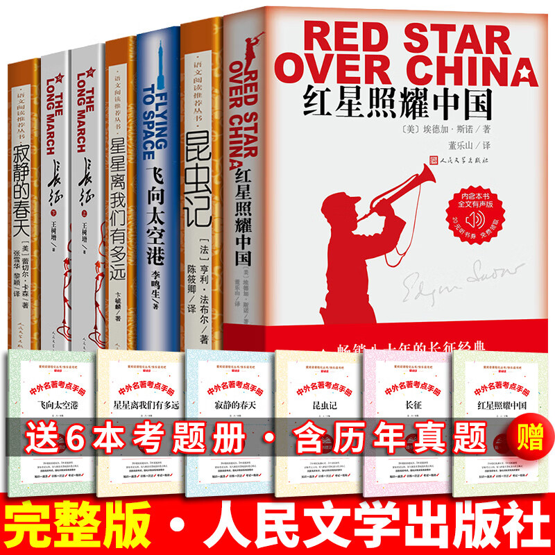 原著完整版昆虫记红星照耀中国飞向太空港星星离我们有多远长征寂静的春天初中生八年级上册课外书名著