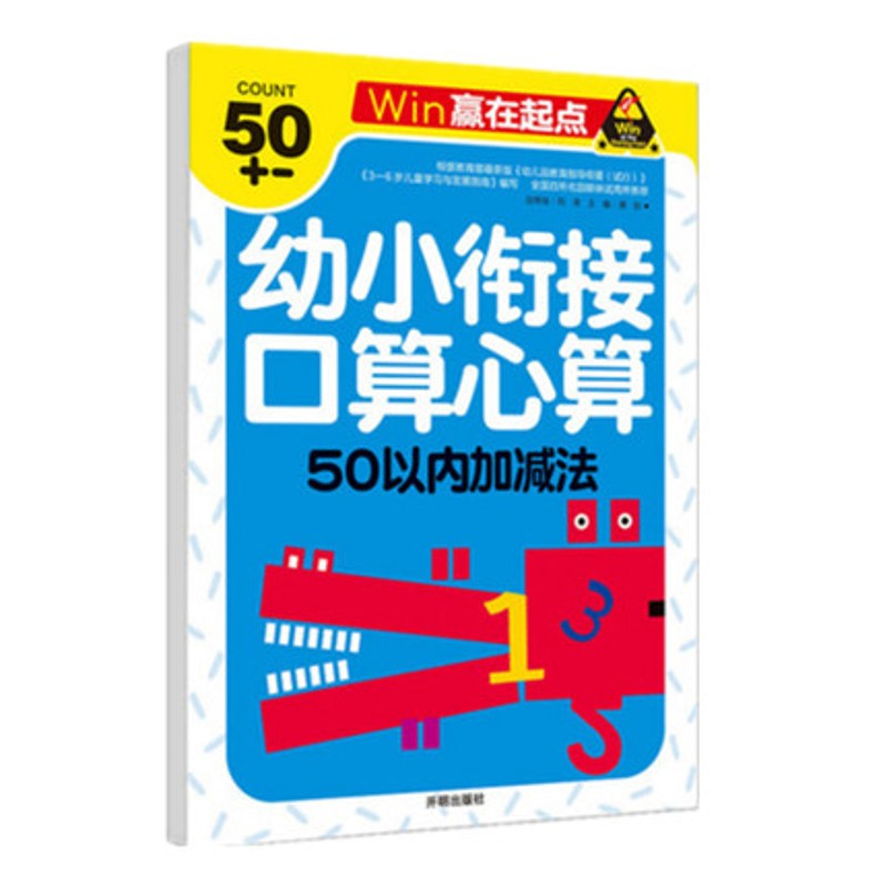 赢在起点 幼小衔接口算心算 幼儿园大班学前班数学思维训练习题 凑十法借十法 10-20-50-100以内加减法 认识时间 50以内加减法