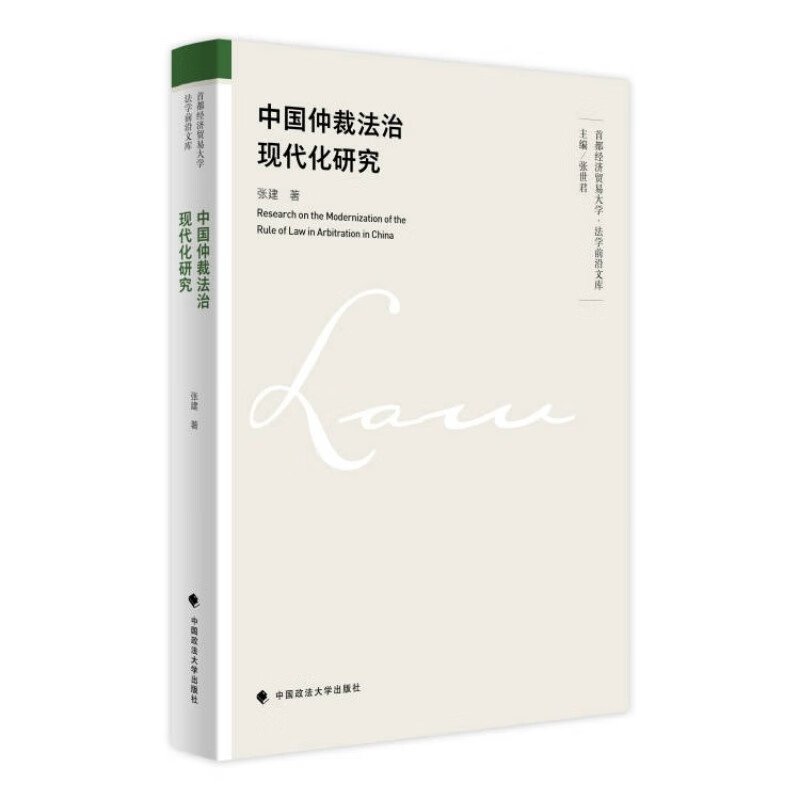 中国仲裁法治现代化研究 张建 首都经济贸易大学法学前沿文库 国际商事仲裁法律制度