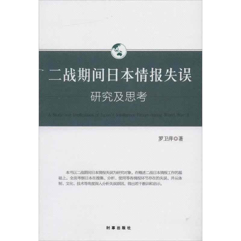二战期间日本情报失误研究及思考 罗卫萍著