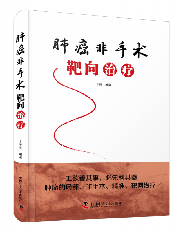 肺癌非手术靶向治疗